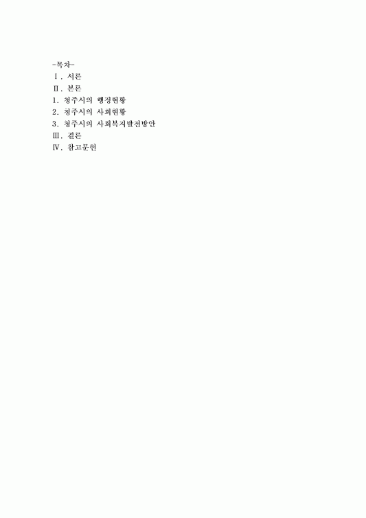 지역사회복지론, 청주시 지역사회복지 분석