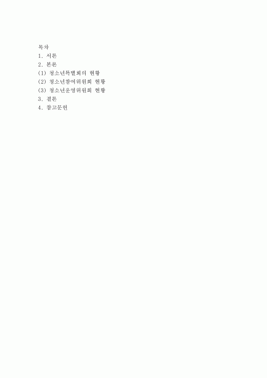 청소년복지, 청소년특별회의, 청소년참여위원회, 청소년운영위원회