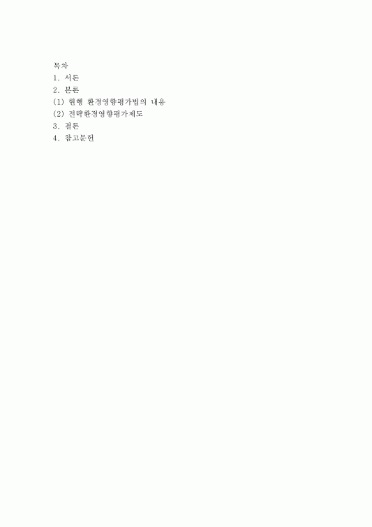 환경법, 전략환경영향평가제도