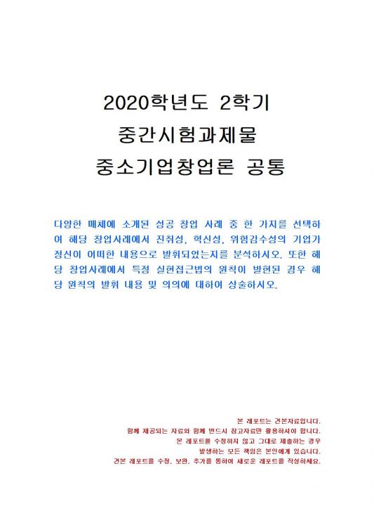 2020년 2학기 중소기업창업론 중간시험과제물 공통(성공 창업 사례, 실현접근법의 원칙)