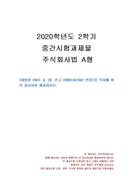 2020년 2학기 주식회사법 중간시험과제물 A형(선고 2006다62362 판결)