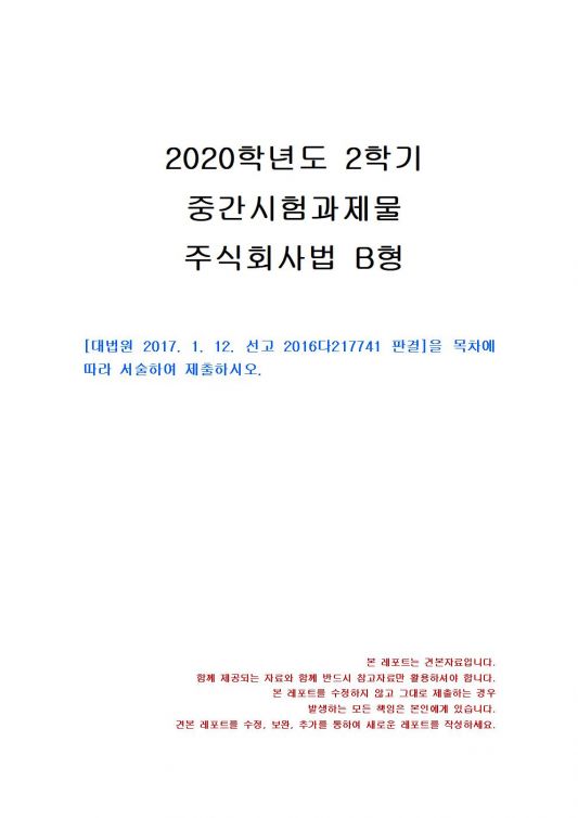 2020년 2학기 주식회사법 중간시험과제물 B형(선고 2016다217741 판결)