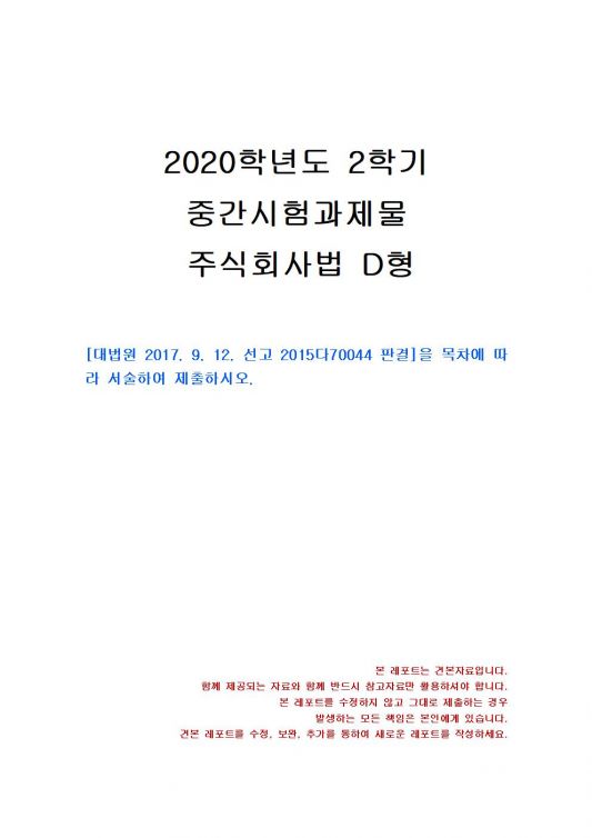 2020년 2학기 주식회사법 중간시험과제물 D형(선고 2015다70044 판결)