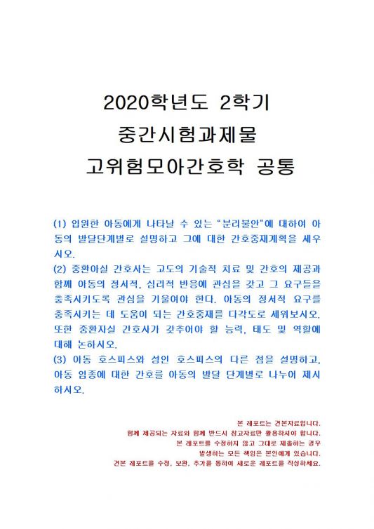 2020년 2학기 고위험모아간호학 중간시험과제물 공통(분리불안 아동의 발달단계별 등)