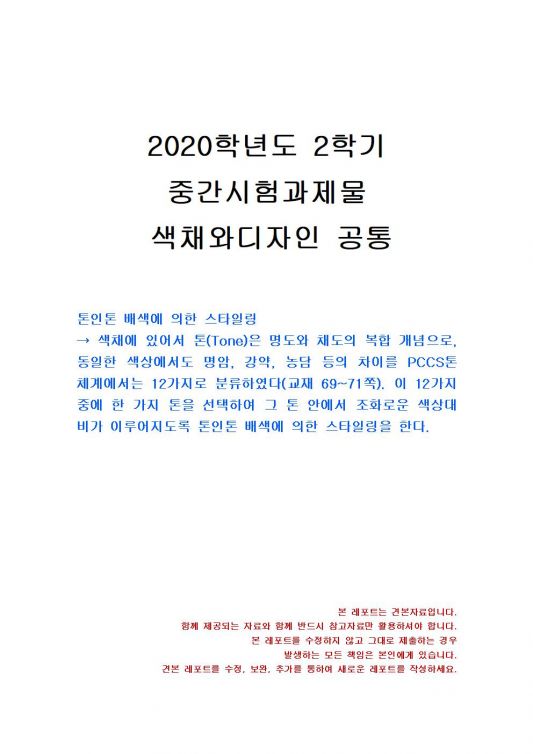 2020년 2학기 색채와디자인 중간시험과제물 공통(톤인톤 배색에 의한 스타일링)