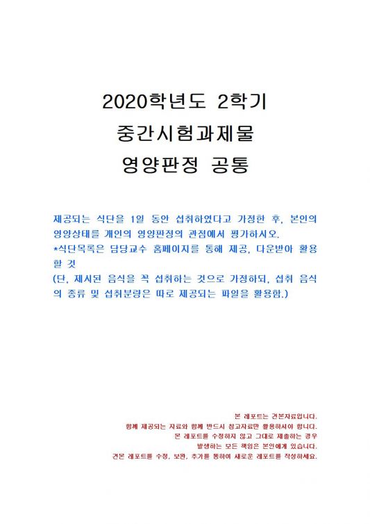 2020년 2학기 영양판정 중간시험과제물 공통(본인의 영양상태를 개인의 영양판정의 관점)