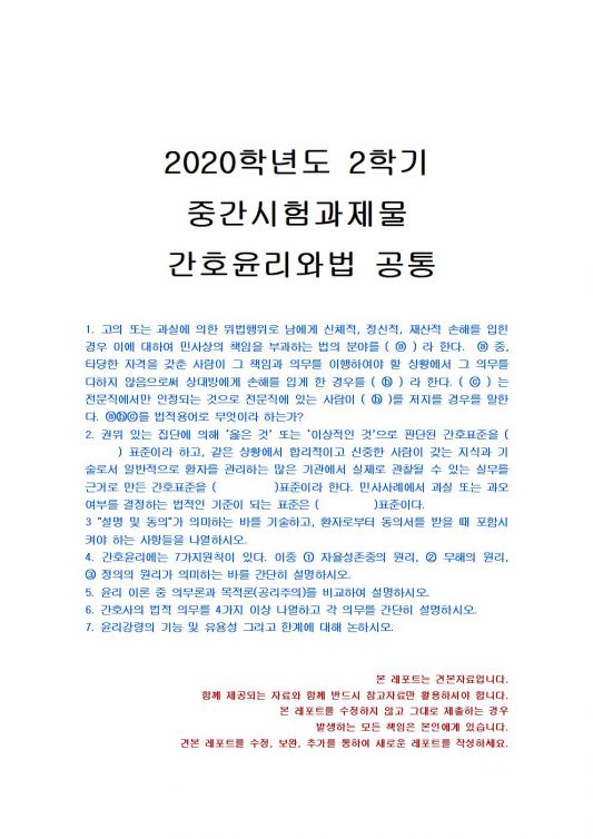 2020년 2학기 간호윤리와법 중간시험과제물 공통(주관식 문제 풀이 및 설명)