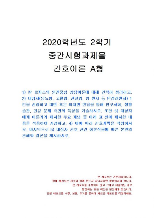2020년 2학기 간호이론 중간시험과제물 A형(칼 로저스의 인간중심 상담이론)