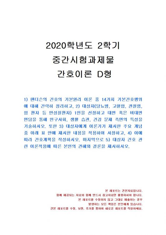 2020년 2학기 간호이론 중간시험과제물 D형(핸더슨의 간호의 기본원리 이론)