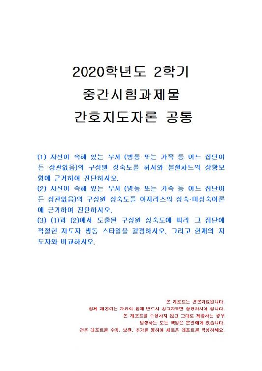 2020년 2학기 간호지도자론 중간시험과제물 공통(허시와 블랜차드의 상황모형 등)
