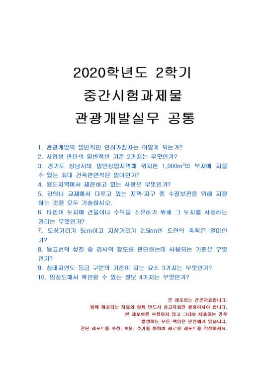 2020년 2학기 관광개발실무 중간시험과제물 공통(주관식 문제)