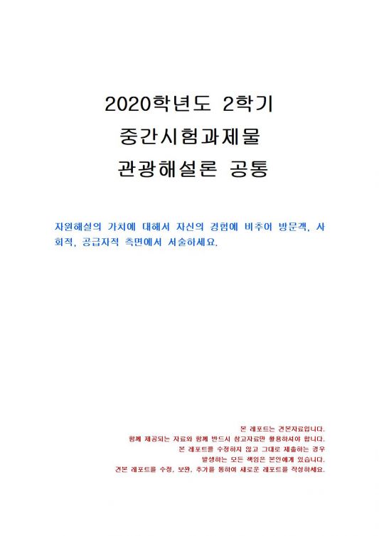 2020년 2학기 관광해설론 중간시험과제물 공통(자원해설의 가치)