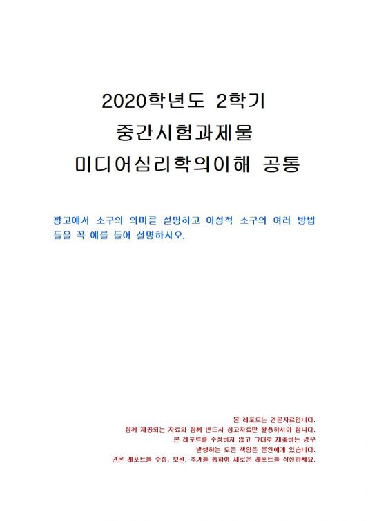 2020년 2학기 미디어심리학의이해 중간시험과제물 공통(광고에서 소구의 의미)