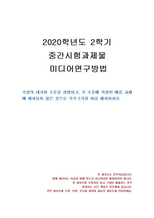 2020년 2학기 미디어연구방법 중간시험과제물 공통(측정의 네가지 수준)