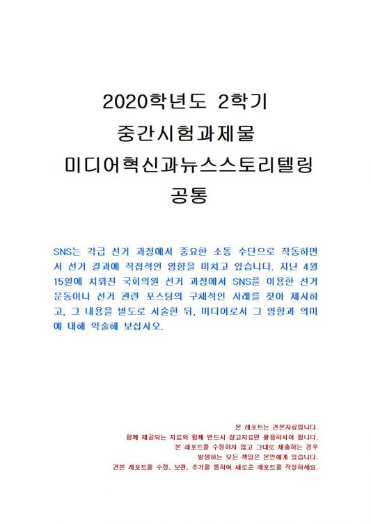 2020년 2학기 미디어혁신과뉴스스토리텔링 중간시험과제물 공통(SNS를 이용한 선거운동)