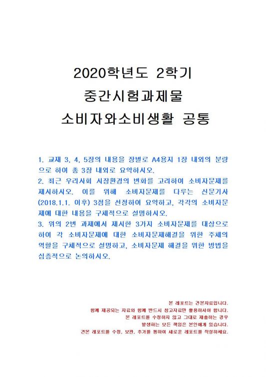 2020년 2학기 소비자와소비생활 중간시험과제물 공통(소비문제를 다루는 신문기사 3점)