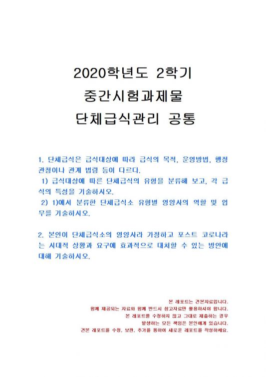 2020년 2학기 단체급식관리 중간시험과제물 공통(급식대상에 따른 단체급식의 유형)