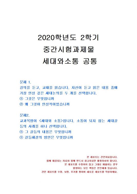 2020년 2학기 세대와소통 중간시험과제물 공통(소통이 되지 않는 세대갈등의 사례)