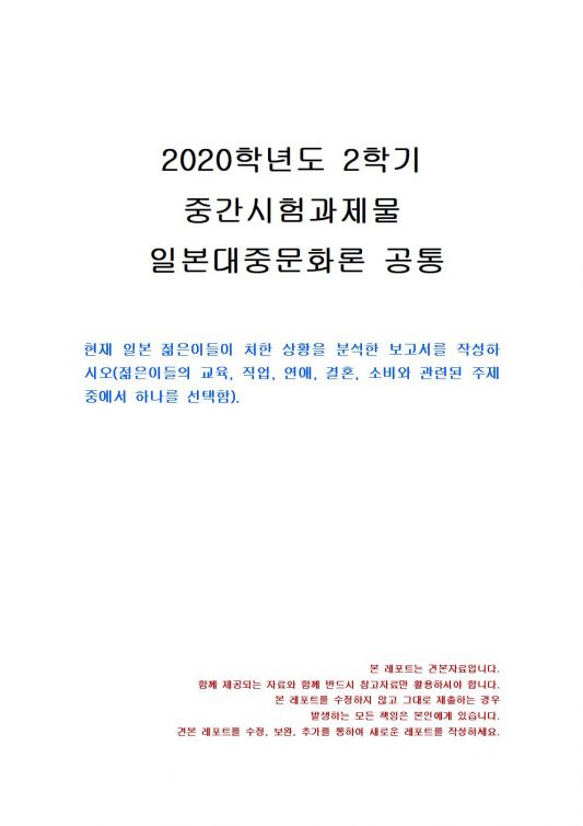 2020년 2학기 일본대중문화론 중간시험과제물 공통(현재 일본 젊은이들이 처한 상황)
