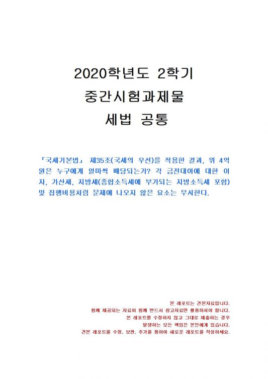 2020년 2학기 세법 중간시험과제물 공통(국세기본법 제35조(국세의 우선))