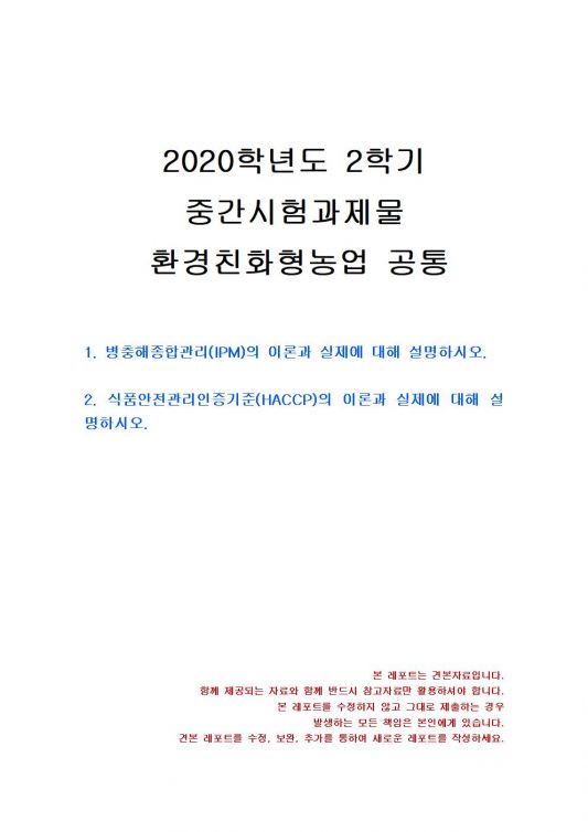 2020년 2학기 환경친화형농업 중간시험과제물 공통(병충해종합관리, 식품안전관리인증기준)