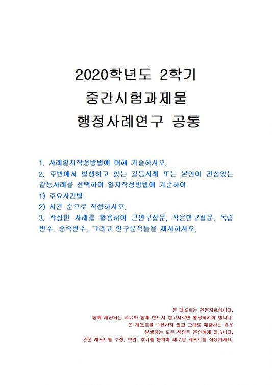 2020년 2학기 행정사례연구 중간시험과제물 공통(사례일지작성방법 등)