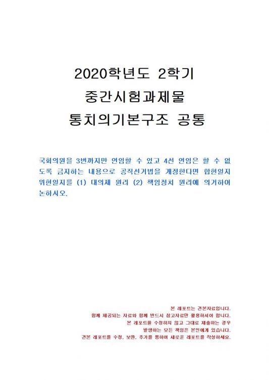 2020년 2학기 통치의기본구조 중간시험과제물 공통(대의제 원리, 책임정치 원리)