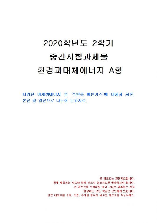 2020년 2학기 환경과대체에너지 중간시험과제물 A형(석탄층 메탄가스)