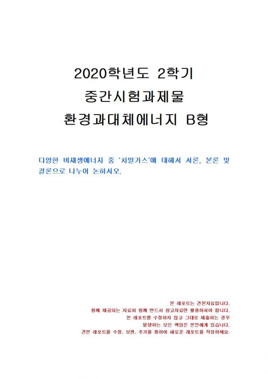 2020년 2학기 환경과대체에너지 중간시험과제물 B형(치밀가스)