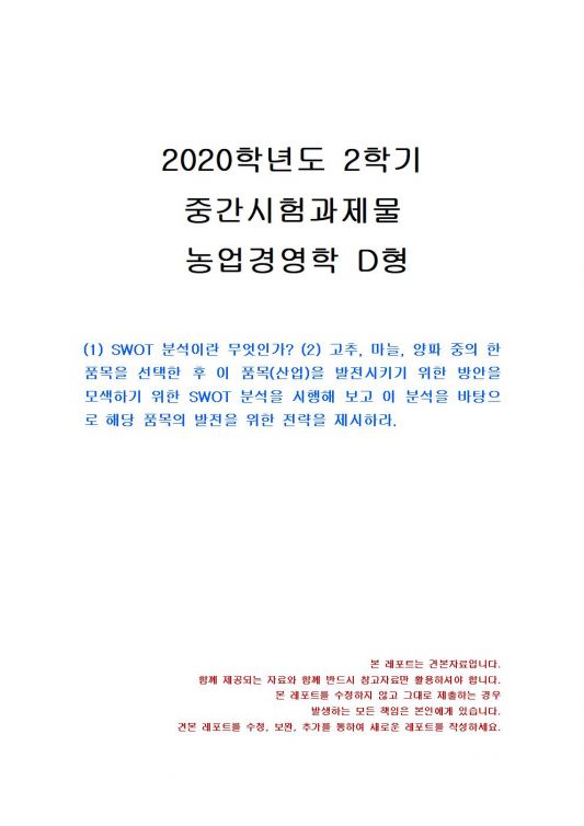 2020년 2학기 농업경영학 중간시험과제물 D형(SWOT 분석이란)