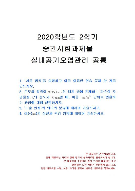 2020년 2학기 실내공기오염관리 중간시험과제물 공통(라돈의 성질과 건강 영향 등)