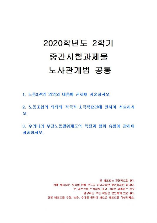2020년 2학기 노사관계법 중간시험과제물 공통(노동3권의 의의와 내용, 노동조합의 의의)