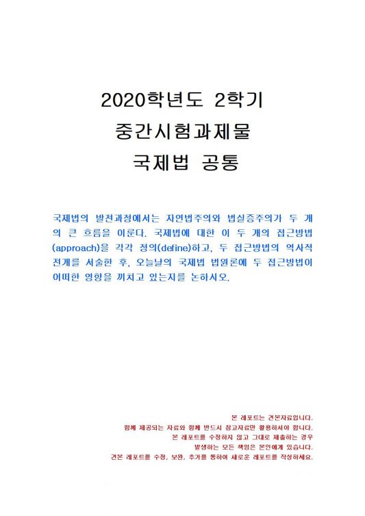 2020년 2학기 국제법 중간시험과제물 공통(자연법주의와 법실증주의)