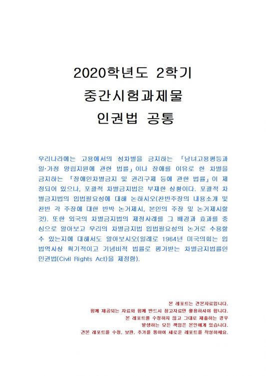 2020년 2학기 인권법 중간시험과제물 공통(포괄적 차별금지법의 입법필요성)
