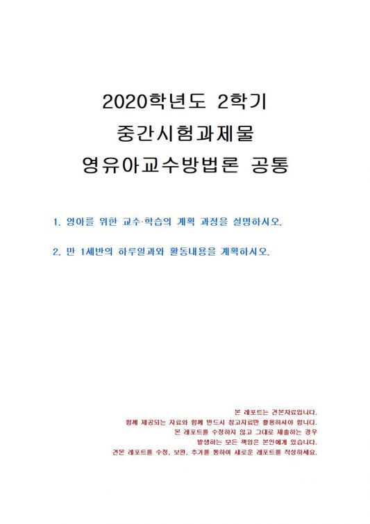 2020년 2학기 영유아교수방법론 중간시험과제물 공통(영아를 위한 교수·학습의 계획 과정)
