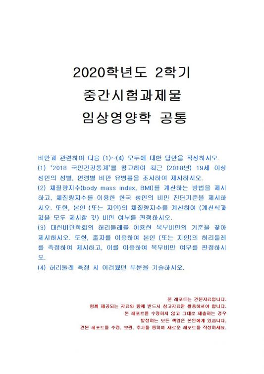 2020년 2학기 임상영양학 중간시험과제물 공통(비만과 관련하여 답안 작성)