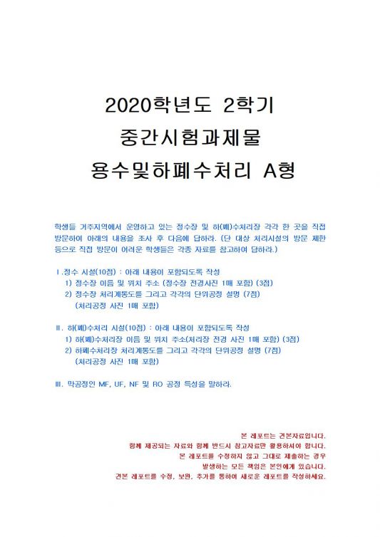 2020년 2학기 용수및하폐수처리 중간시험과제물 A형(막공정인 MF, UF, NF 등 )