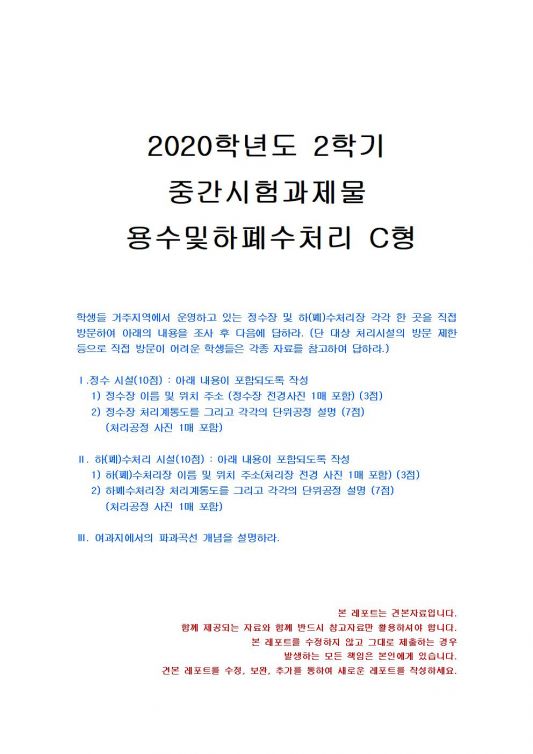 2020년 2학기 용수및하폐수처리 중간시험과제물 C형(여과지에서의 파과곡선 개념)