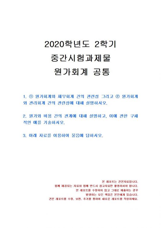 2020년 2학기 원가회계 중간시험과제물 공통(원가와 비용 간의 관계 등)