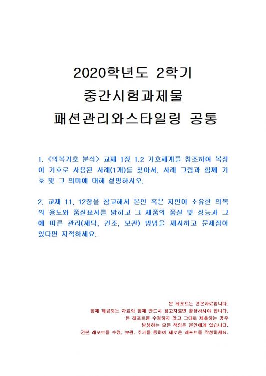 2020년 2학기 패션관리와스타일링 중간시험과제물 공통(의복기호 분석)