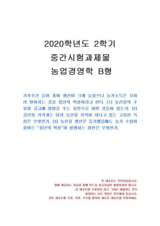 2020년 2학기 농업경영학 중간시험과제물 B형(농산물의 수요와 공급에 영향을 주는 요인)