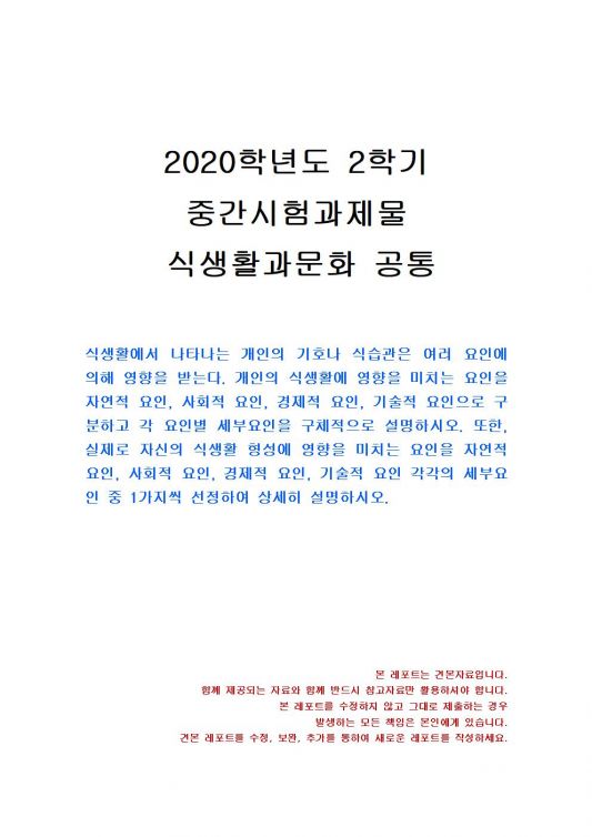 2020년 2학기 식생활과문화 중간시험과제물 공통(개인의 식생활에 영향을 미치는 요인 등)