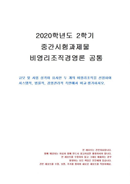 2020년 2학기 비영리조직경영론 중간시험과제물 공통(비영리조직 시스템적, 법률적 등)