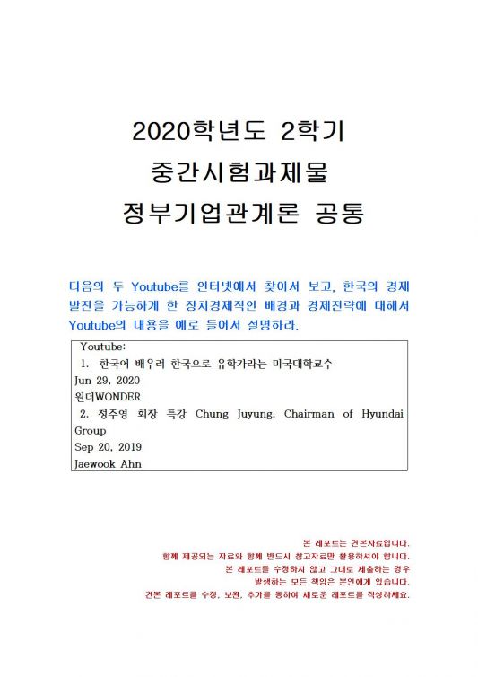 2020년 2학기 정부기업관계론 중간시험과제물 공통(한국의 경제 발전, 정치경제적인 배경)