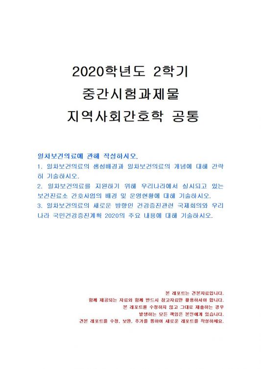2020년 2학기 지역사회간호학 중간시험과제물 공통(일차보건의료)