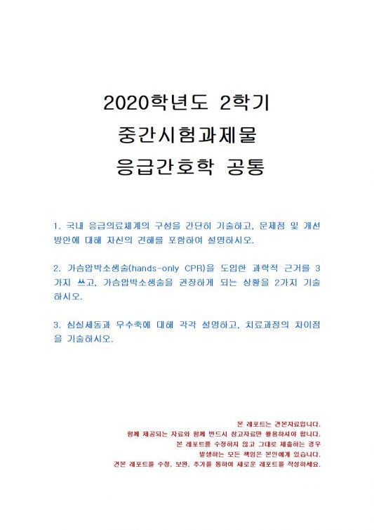 2020년 2학기 응급간호학 중간시험과제물 공통(국내 응급의료체계의 구성 등)
