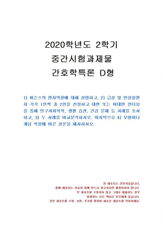2020년 2학기 간호학특론 중간시험과제물 D형(파슨스의 환자역할)