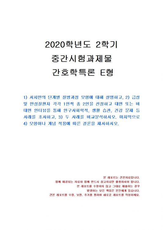 2020년 2학기 간호학특론 중간시험과제물 E형(서치만의 단계별 질병과정 모형)