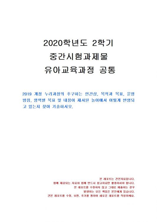 2020년 2학기 유아교육과정 중간시험과제물 공통(2019 개정 누리과정 등)