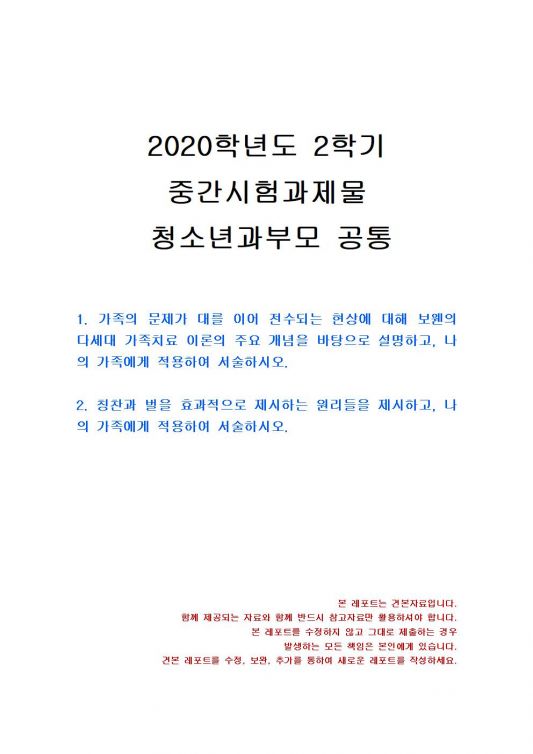 2020년 2학기 청소년과부모 중간시험과제물 공통(보웬의 다세대 가족치료 이론 등 )